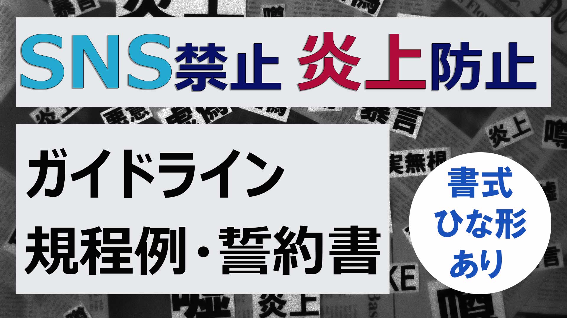 社員のsnsを禁止して炎上被害を防止する方法（ガイドライン・書式あり） 労働問題com