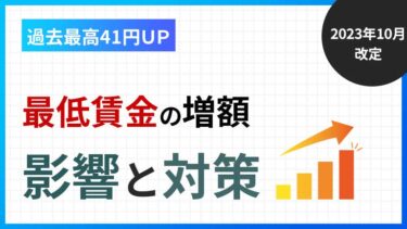 【2023年】最低賃金の引上げが中小企業に与える影響と対策 | 労働問題.com